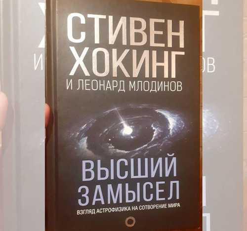 Высший замысел Хокинг