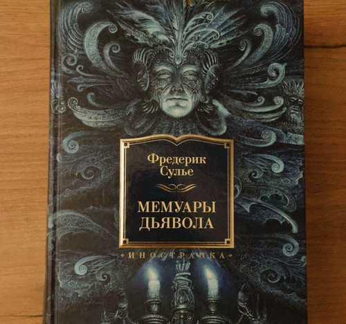 Фредерик Сулье "Мемуары дьявола" Большие книги