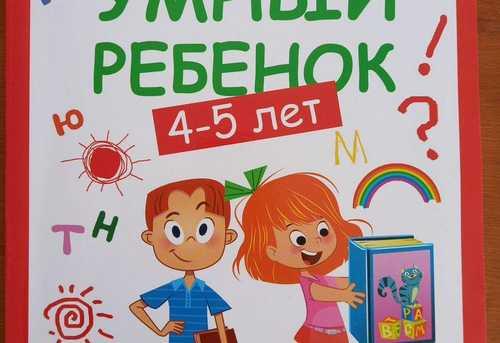 Книга "Умный ребёнок" 4-5 лет