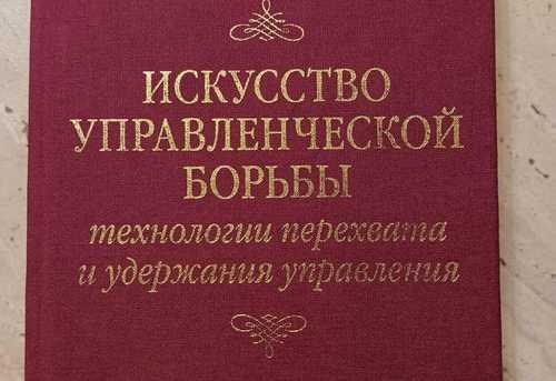 Книга В.Тарасова "Искусство управленческой борьбы"