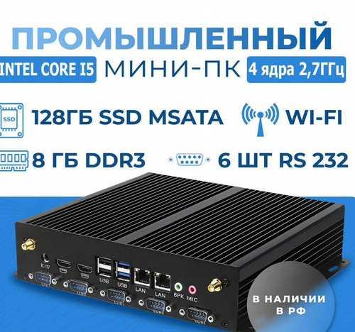 Промышленный минипк, Intel Corei5/8gb/128gb/6*RS23