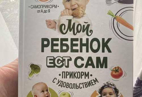 Книга мой ребенок ест сам