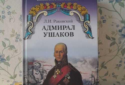 Адмирал Ушаков книга