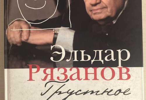Рязанов Эльдар, Грустное лицо комедии, или