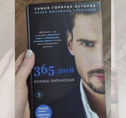 365 дней книга