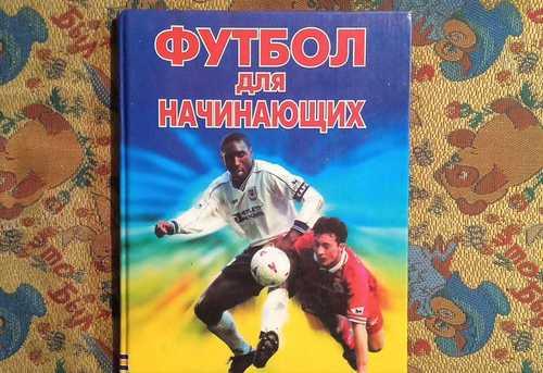 Книга для занятия футболом