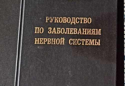 Э.А.Лудянский Руководство по заболеваниям нервной