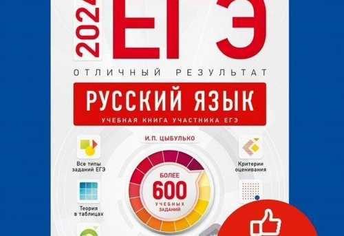 Сборник ЕГЭ 2024 по русскому языку