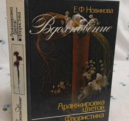 Е.Ф. Новикова Вдохновение Аранжировка цветов 1994