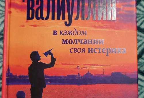 Книга, Ринат Валиуллин, в каждом молчании своя