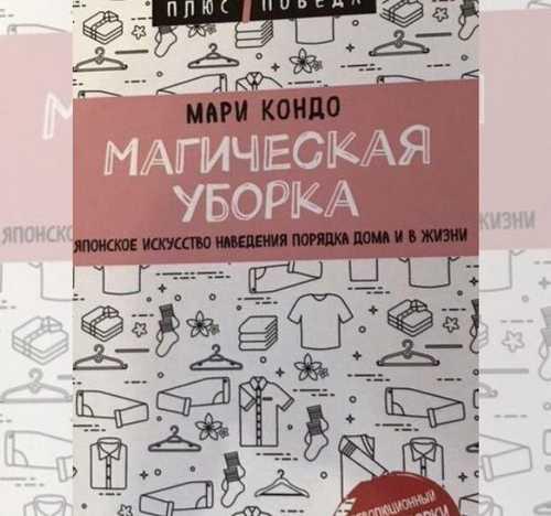 Магическая уборка книга