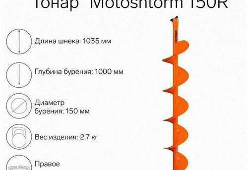 Шнек для ледобура под шуруповерт 150 мм