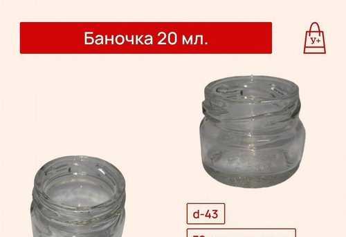 Баночка 20 мл. d 43