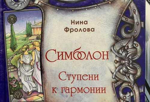 Книга Нина Фролова "Ступени к гармонии"