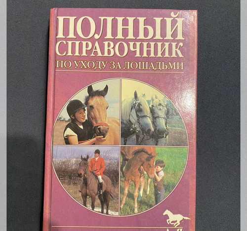 Справочник по уходу за лошадьми