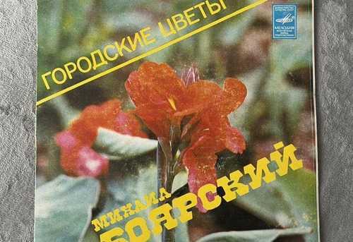Виниловая пластинка "Городские цветы" М. Боярский