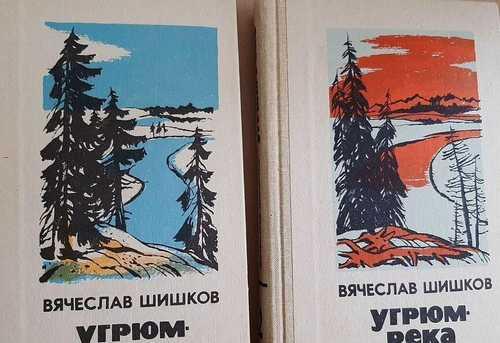Угрюм-река (комплект из двух книг).Вячеслав Шишков