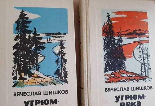 Угрюм-река (комплект из двух книг).Вячеслав Шишков