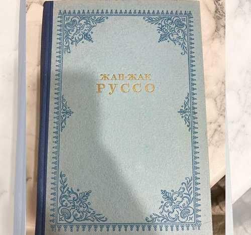 Жан-Жак Руссо 1949 исповедь
