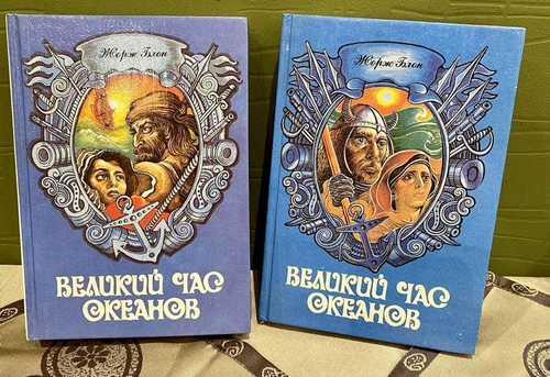 Великий час океанов (2 тома )