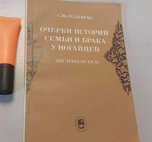 Гаджиева С.Ш. Очерки истории семьи и брака у ногай