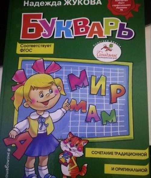 Букварь Надежда Жукова