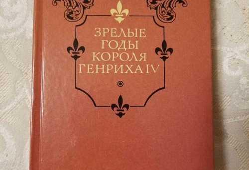 Новая книга "Зрелые годы короля Генриха IV" Генрих