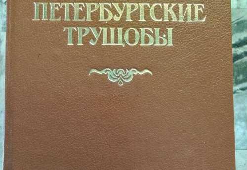 В. В. Крестовский "Петербургские трущебы" 1,2 том