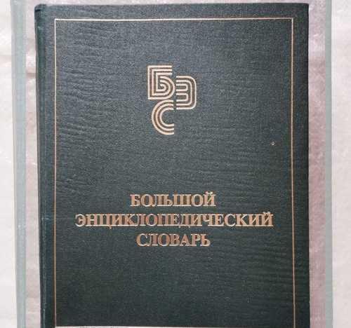 Большой энциклопедический и англо-русский словари