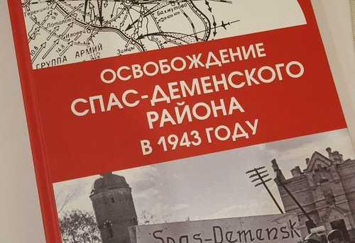 Освобождение Спас-Деменского района в 1943 году