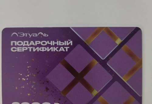Подарочный сертификат летуаль