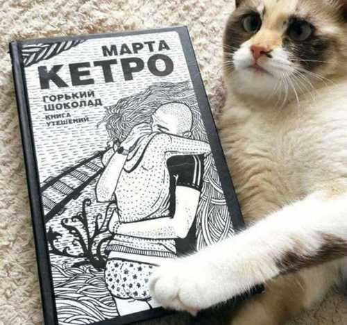 Книга Марта Кетро Горький шоколад