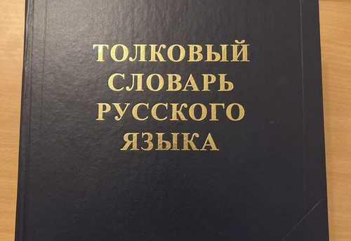 Толковый словарь русского языка Ожегова и Шведовой