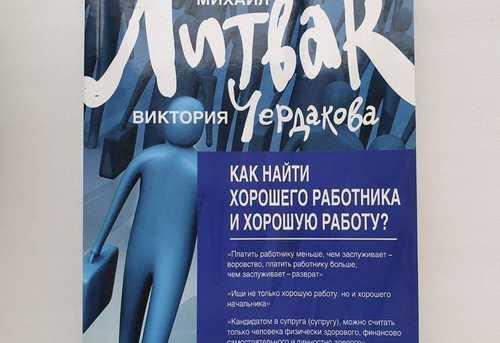 Книга М.Литвак Как найти работника и работу