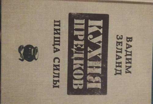 Книга Вадим Зеланд Кухня предков Пища силы