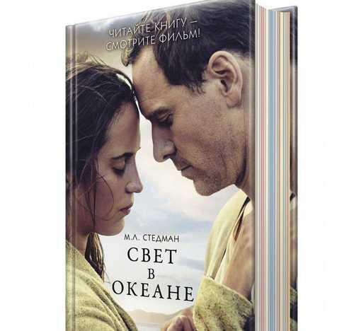 Свет в океане" М.Л.Стедман роман книга