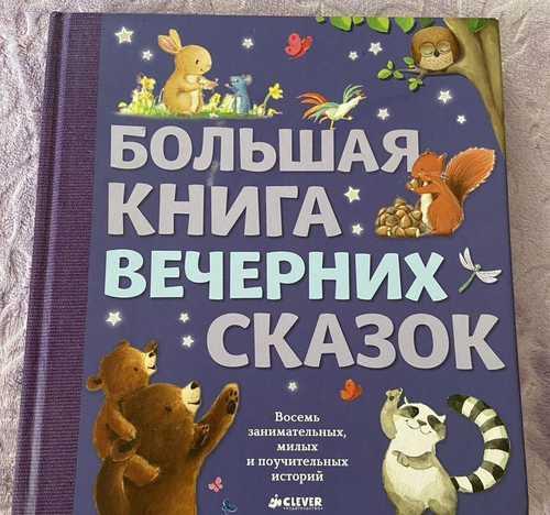 Clever большая книжка вечерних сказок