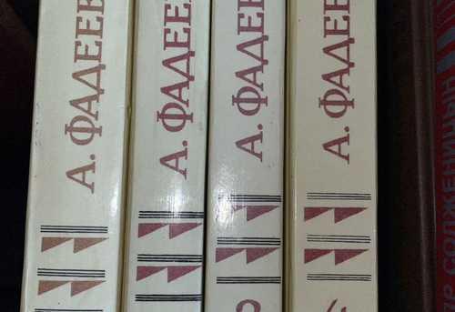 Фадеев 4 тома