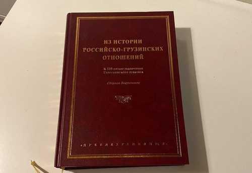 Грузия - Георгиевский трактат - брак