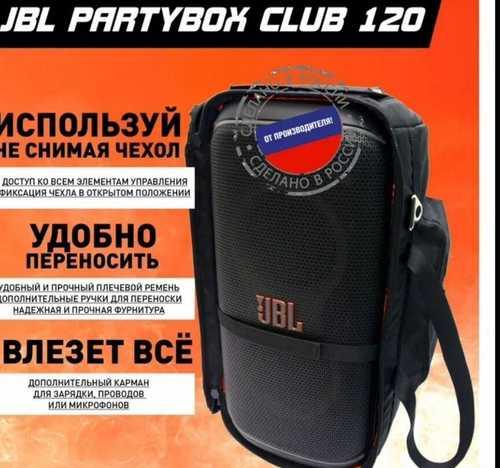 Чехол JBL partybox 120 club