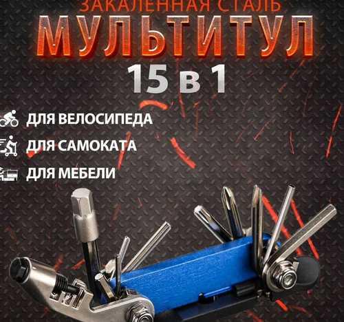 Набор инструментов мультитул, 15 функций