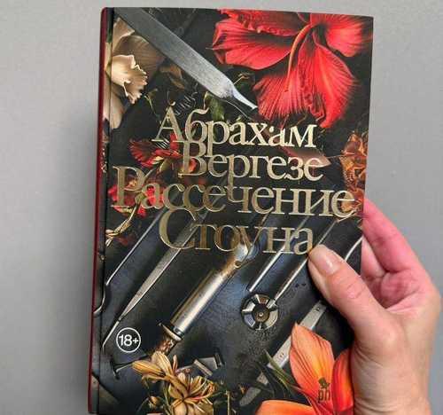 Книга "Рассечение Стоуна" Абрахам Вергезе