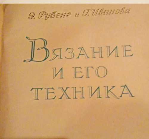 Книга по вязанию,год издания 1956