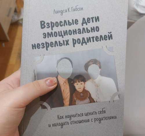 Книга Взрослые дети эмоционально незрелых родителе