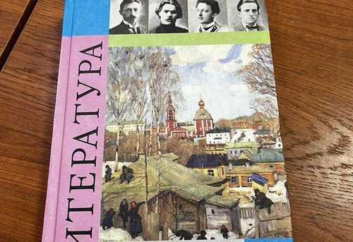 Учебник по литературе 11 класс Журавлев