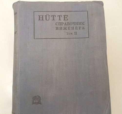 Hutte. Справочник инженера Том 2. 1931 год