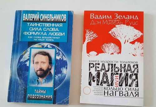 Книги Вадим Зеланд,Синельников