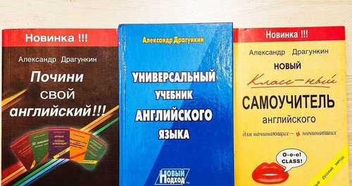 Самоучители английского. Книги Драгункина