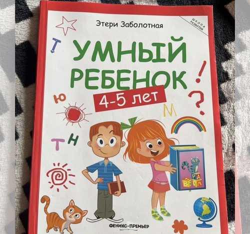 Умный ребенок 4-5 лет Э.Заболотная