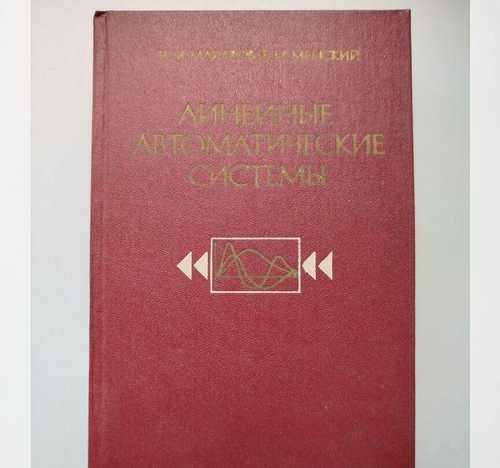 Линейные автоматические системы